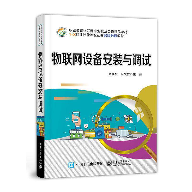 正版书籍 物张晓东电子工业出版社计算机与网络物联网设备安装中等专业学校教材职业院校物联网相关专业学生人天书店畅销书排行榜