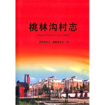 正版书籍 桃林沟村志《桃林沟村志》纂委员会山西人民出版社历史阳泉村史 人天书店畅销书排行榜