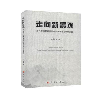 正版书籍 走向新景观:当代中国景观设计的思想演进与创作实践:thought evolutio林墨飞人民出版社社会科学  人天书店畅销书排行榜