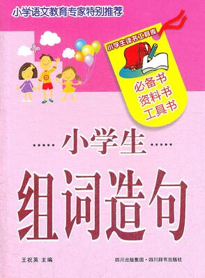 小学生组词造句 王祝英   中小学教辅书籍