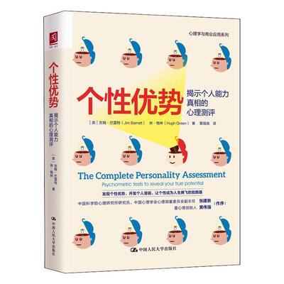 正版书籍 个性优势:揭示个人能力的心理测评:psychometric tests吉姆·巴雷特中国人民大学出版社社会科学  人天书店畅销书排行榜