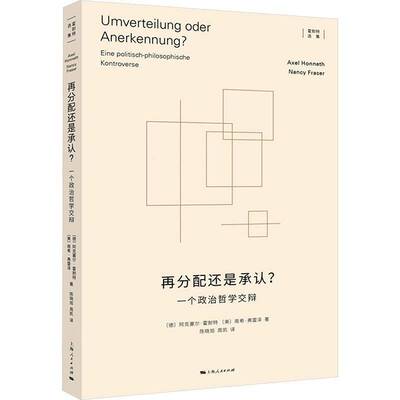 正版书籍 再分配还是承认？:一个政治哲学交辩:Eine Politisch-Philo阿克塞尔·霍耐特上海人民出版社政治  人天书店畅销书排行榜