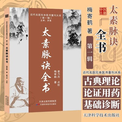 太素脉诀全书 梅寄鹤 近代名医珍本重刊大系 姜乃丹点校脉象号脉诊脉摸脉把脉脉诀汇辨中医脉学名著太素脉法临证脉学心悟