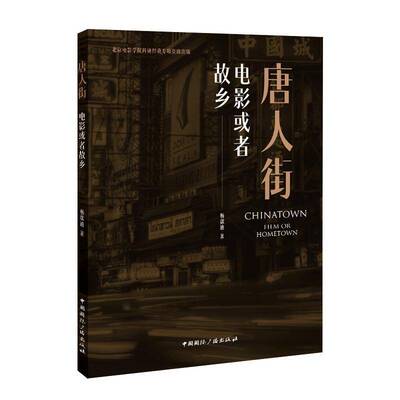 正版书籍 唐人街:电影或者故乡:film or hometown杨歆迪中国广播出版社有限公司政治  人天书店畅销书排行榜