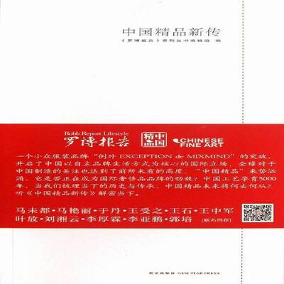 正版书籍 中国精品新传《罗博报告》系列丛书辑组新星出版社经济消费品品牌研究中国 人天书店畅销书排行榜