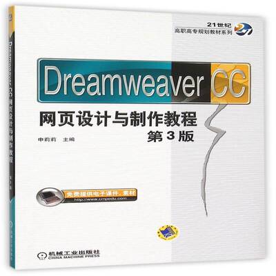 正版书籍 Dreamweaver CC网页设计与制作教程申莉莉机械工业出版社教材 高职人天书店畅销书排行榜