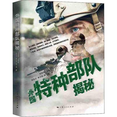 正版书籍 外国特种部队揭秘胡兆才上海人民出版社军事  人天书店畅销书排行榜