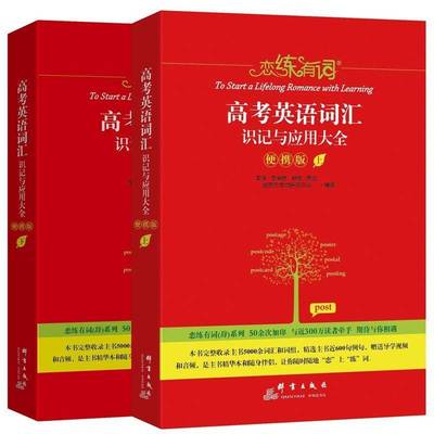 正版书籍 高考英语词汇识记与应用大全-(上下)(便携版)朱伟群言出版社中小学教辅 中学生高中生英语学习者人天书店畅销书排行榜