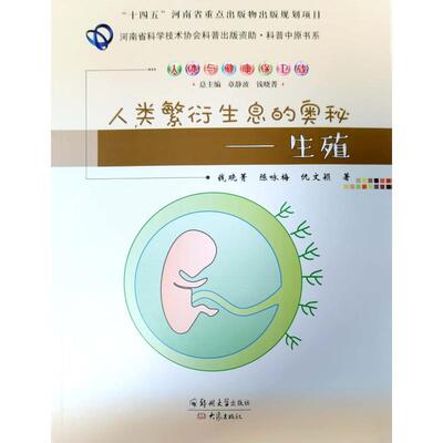 人类繁衍生息的奥秘:生殖 钱晓菁   医药卫生书籍