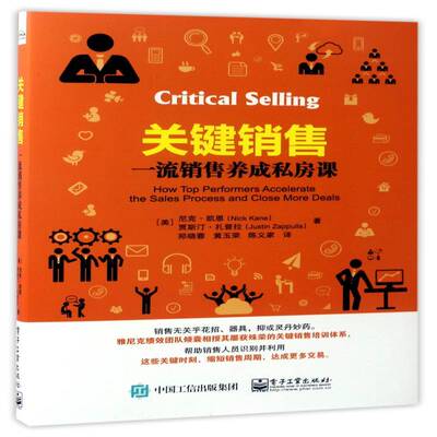 正版书籍 关键销售:销售养成私房课:how top performers accelerate 尼克·凯恩电子工业出版社管理销售方法 人天书店畅销书排行榜