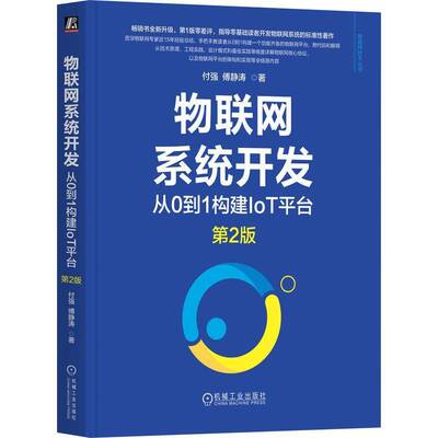 正版书籍 物联网系统开发：从0到1构建IoT平台 2版付强傅静涛机械工业出版社计算机与网络  人天书店畅销书排行榜