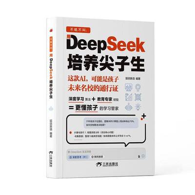 正版书籍 不吼不叫:用DeepSeek培养尖子生狐说新语三环出版社中小学教辅  人天书店畅销书排行榜