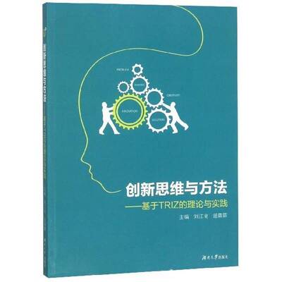 正版书籍 创新思维与方法:基于TRIZ的理论与实践刘江南湖南大学出版社哲学宗教创造思维高等学校教材 人天书店畅销书排行榜