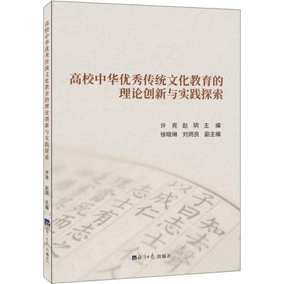 正版书籍 高校中华传统文化教育的理论创新与实践探索许亮经济社历史  人天书店畅销书排行榜