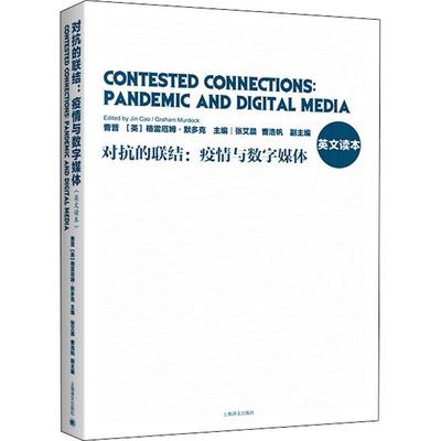 对抗的联结:疫情与数字媒体:pandemic and digital media:英文 曹晋 数字技术传播媒介研究英文 文化书籍