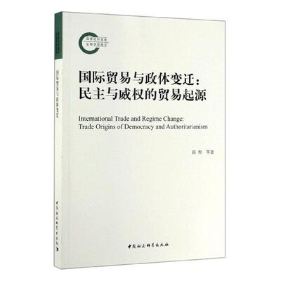正版书籍 贸易与政体变迁民主与威权的贸易起源田野等中国社会科学出版社经济  人天书店畅销书排行榜
