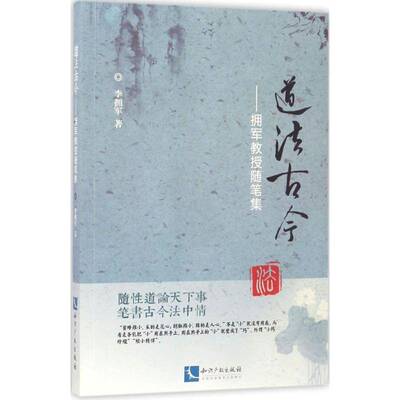 正版书籍 道法古今：拥军教授随笔集李拥军知识产权出版社法律随笔作品集中国当代 人天书店畅销书排行榜
