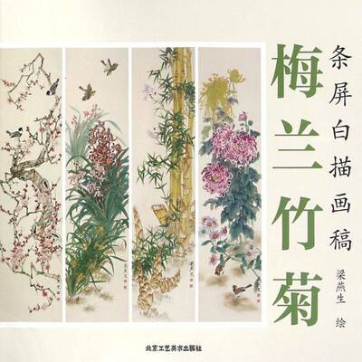 正版书籍 条屏白描画稿:梅兰竹菊梁燕生绘北京工艺社艺术  人天书店畅销书排行榜