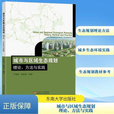 正版书籍 城市与区域生态规划:理论、方法与实践:theory, method and pract尹海伟东南大学出版社自然科学  人天书店畅销书排行榜