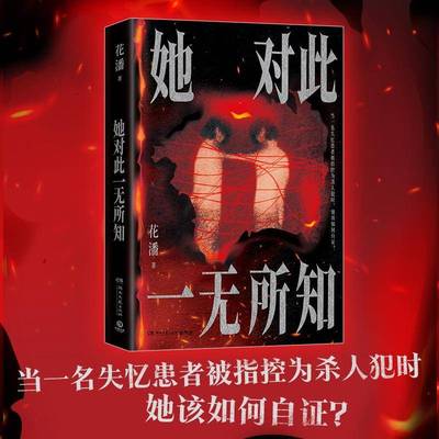 正版书籍 她对此一无所知花潘湖南文艺出版社图书 小说爱好者人天书店畅销书排行榜