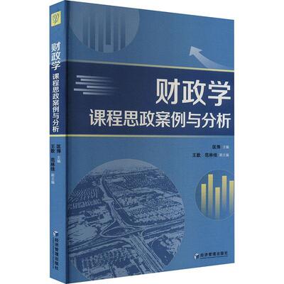 财政学课程思政案例与分析 匡萍   社会科学书籍
