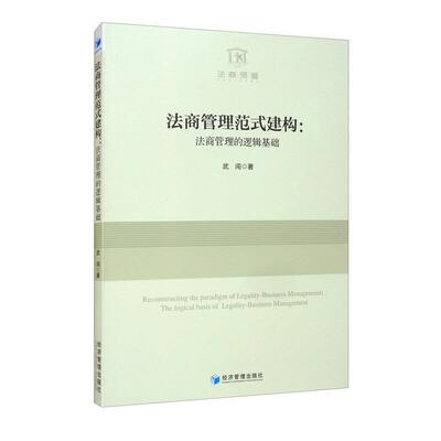 正版书籍 法商管理范式建构:法商管理的逻辑基础:the logica武闯经济管理出版社法律企业法研究中国普通大众人天书店畅销书排行榜
