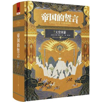 帝国的誓言(卷三)-天堂风暴 托马斯·哈南   艺术书籍