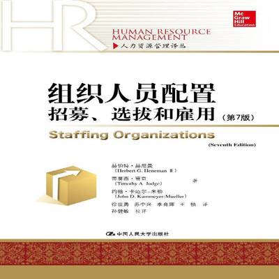 正版书籍 组织人员配置:招募、选拔和雇用:7版赫伯特·赫尼曼中国人民大学出版社管理人力资源管理教材 人天书店畅销书排行榜