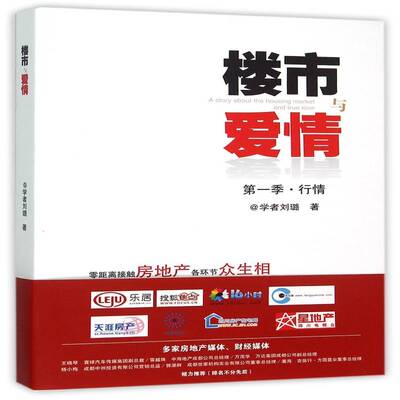 正版书籍 楼市与爱情:一季:行情刘璐西南财经大学出版社经济长篇小说中国当代 人天书店畅销书排行榜