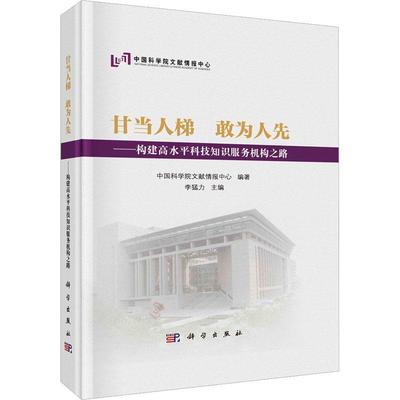 正版书籍 甘当人梯 敢为人先:构建高水平科技知识服务机构之路李猛力科学出版社管理  人天书店畅销书排行榜