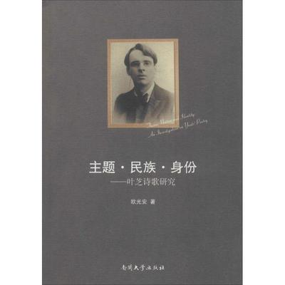 主题·民族·身份:叶芝诗歌研究:an investigation on Yeats' poetry 欧光安 页芝 文学书籍