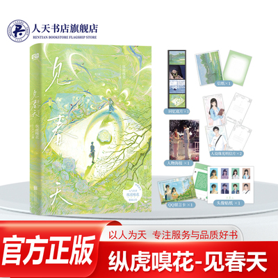 正版见春天小说书籍纵虎嗅花著