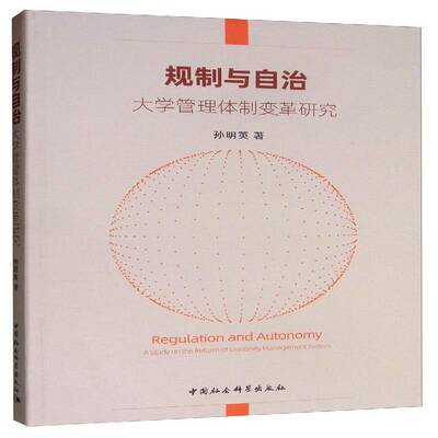 正版书籍 规制与自治:a study on the reform of university managemen孙明英中国社会科学出版社社会科学  人天书店畅销书排行榜