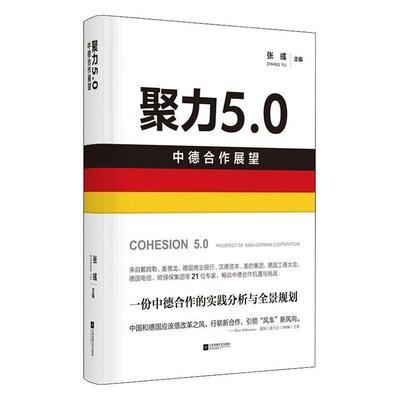 聚力5.0:中德合作展望:prospect of sino-german cooperation 张彧   文学书籍