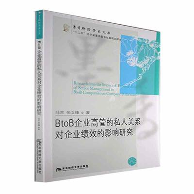 BtoB企业高管的私人关系对企业绩效的影响研究 马苏   管理书籍