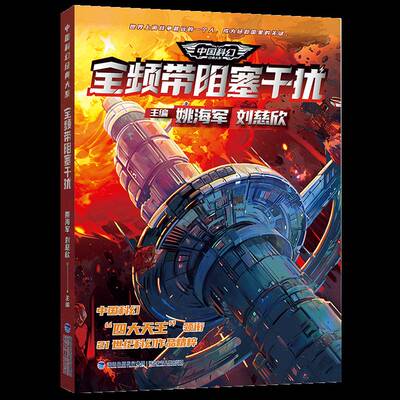 正版书籍 全频带阻塞干扰姚海军福建少年儿童出版社有限责任公司小说  人天书店畅销书排行榜