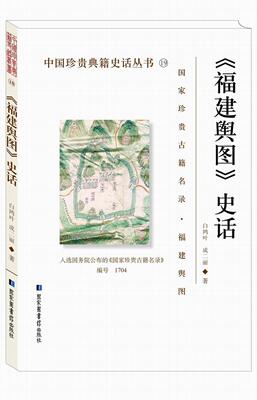 正版书籍 福建舆图史话白鸿叶国家图书馆出版社古籍国学历史地图福建史料 人天书店畅销书排行榜
