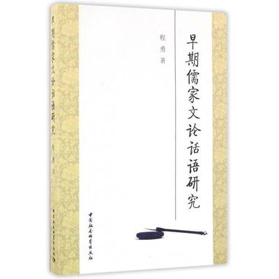 正版书籍 早期儒家文论话语研究程勇中国社会科学出版社文学儒家作古汉语语言学研究 人天书店畅销书排行榜