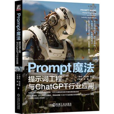 正版书籍 Prompt魔法:提示词工程与ChatGPT行业应用:prompt engineering an丁博生机械工业出版社工业技术  人天书店畅销书排行榜