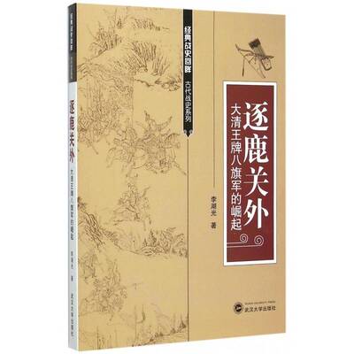 正版书籍 逐鹿关外:八旗军的崛起李湖光武汉大学出版社军事八旗兵军事史史料 人天书店畅销书排行榜