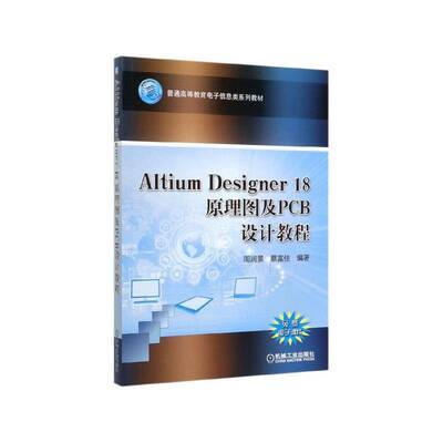正版书籍 Altium Designer 18原理图及PCB设计教程周润景机械工业出版社计算机与网络  人天书店畅销书排行榜