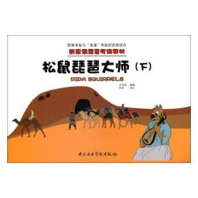 正版书籍 松鼠琵琶大师(下)齐洁乐谱改中央音乐学院出版社艺术琵琶器乐曲中国考核教材 人天书店畅销书排行榜