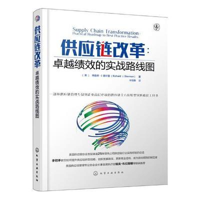 正版书籍 供应链改革:绩效的实战路线图:practical roadmap to bes德·谢尔曼化学工业出版社管理供应链管理 人天书店畅销书排行榜