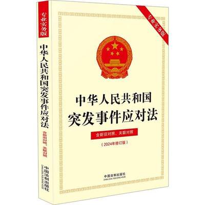 正版书籍 中华人民共和国突发事件应对法（专业实务版）：含新旧对照、中国法制出版社中国法制出版社法律  人天书店畅销书排行榜