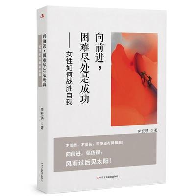 向前进,困难尽处是:女如何战胜自我 李宏瑛   社会科学书籍
