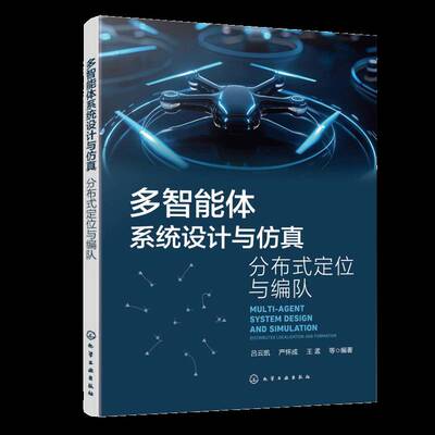 正版书籍 多智能体系统设计与:分布式定位与编队:distributed localization and吕云凯化学工业出版社图书  人天书店畅销书排行榜