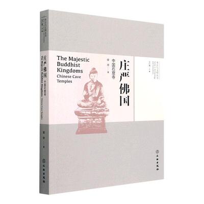 庄严国:中国石窟寺:Chinese cave temples常青  历史书籍