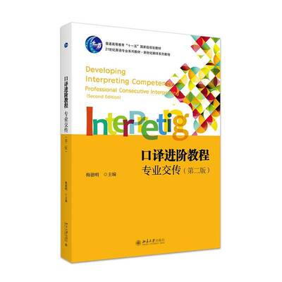 正版书籍 口译进阶教程:专业交传:Professional consecutive interpret梅德明北京大学出版社有限公司外语  人天书店畅销书排行榜