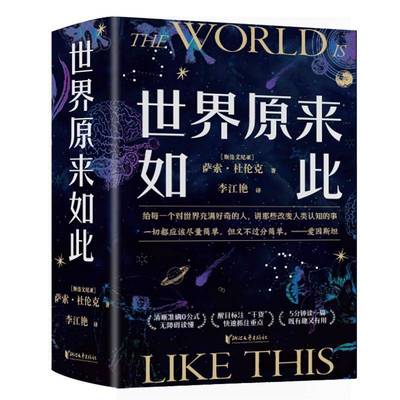 正版书籍 世界原来如此萨索·杜伦克浙江文艺出版社有限公司自然科学  人天书店畅销书排行榜
