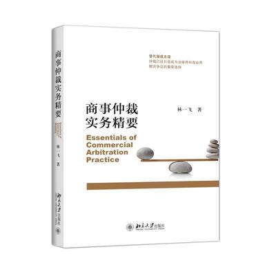 正版书籍 商事仲裁实务精要林一飞北京大学出版社法律  人天书店畅销书排行榜